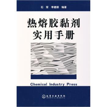 【正版书】 热熔胶黏剂实用手册 石军,李建颖 著,中华人民共和国国家发展和改革委员会 编 化学工业出版社