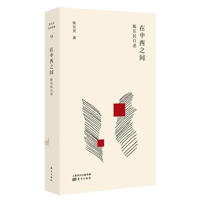 【正版书】 在中西之间:陈乐民自述 陈乐民 东方出版社