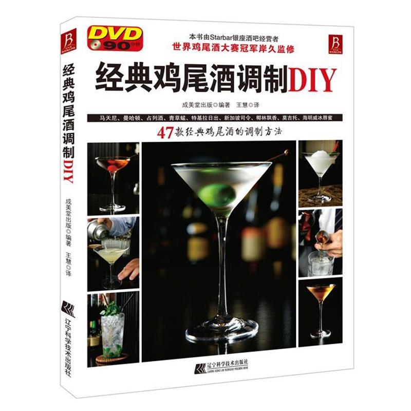 【正版书】 经典鸡尾酒调制DIY:世界鸡尾酒大赛亲自教授调制过程,赠90分钟DVD (日)成美堂出版 编著 王慧 译 辽宁科学技术出版社
