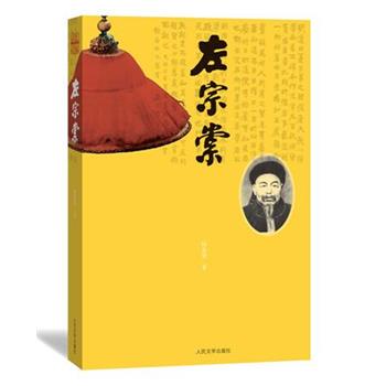 【正版书】 左宗棠 杨东梁 著 人民文学出版社