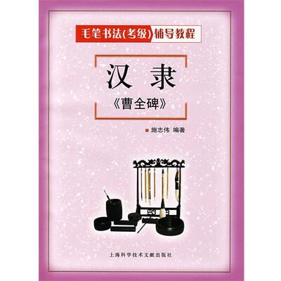 【正版书】 汉隶《曹全碑》 施志伟 编著 上海科学技术文献出版社