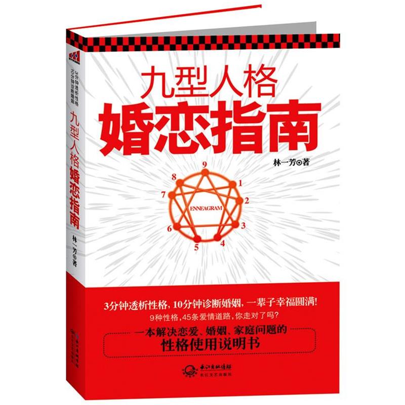 【正版书】 九型人格婚恋指南 林一芳 长江文艺出版社