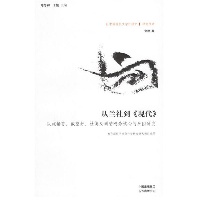 【正版书】 从兰社到《现代》—“中国现代文学社团史”研究书系 金理 著 东方出版中心