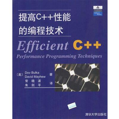 【正版书】 提高C++性能的编程技术 [美]布尔卡,（美）梅休 著,常晓波等 译 清华大学出版社