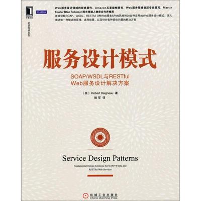 服务设计模式 SOAP WSDL与RESTful Web服务设计解决方案 正版