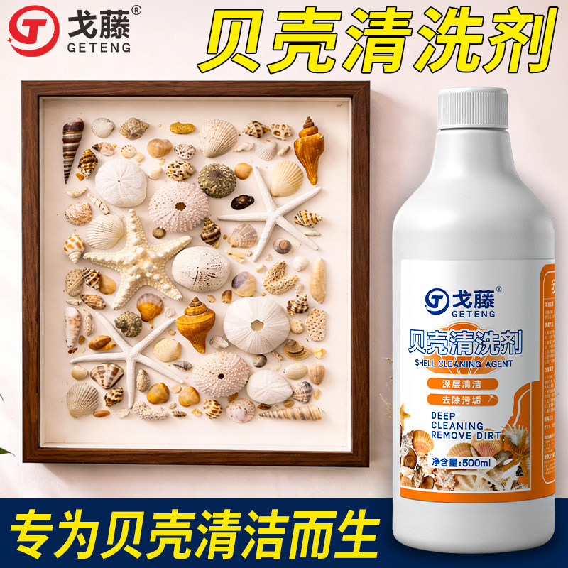 稀性酸贝壳清洗剂清洗贝壳珊瑚玉石海螺贝壳专用清洗剂扇贝清洗剂