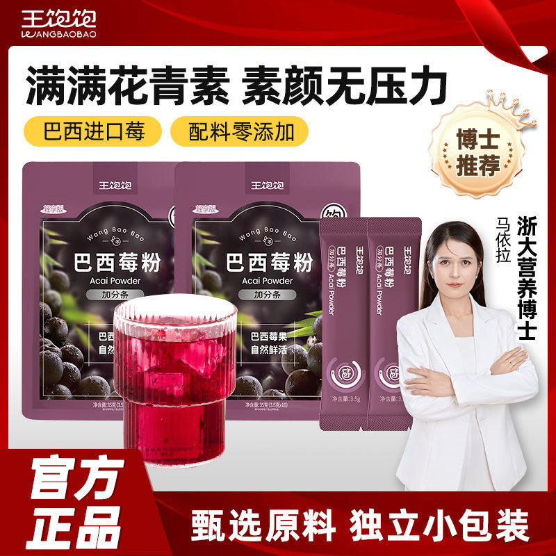王饱饱巴西莓粉35g/袋花青素果蔬纤维冲饮官方正品成人营早餐