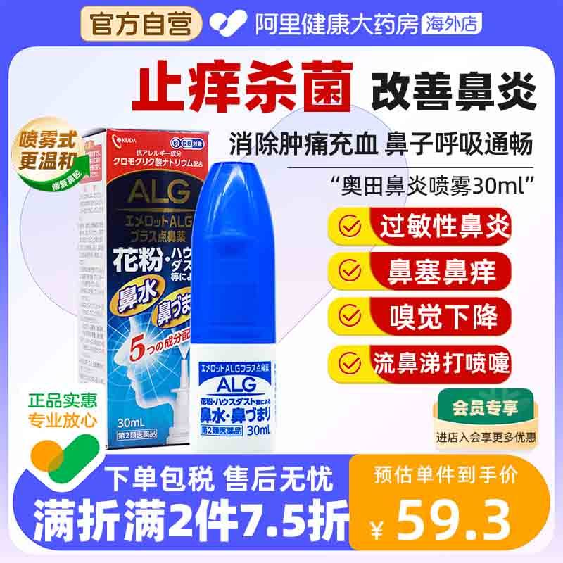 日本奥田ALG过敏性鼻炎喷雾剂30ML花粉粉尘过敏鼻塞打喷嚏止痒_虎窝淘