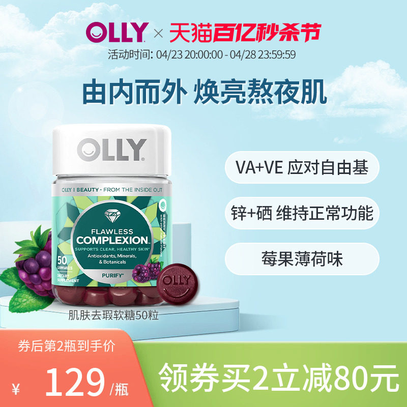 OLLY软糖complexion肌肤去瑕维生素AE矿物质50粒美肌保健品提取物_虎窝淘