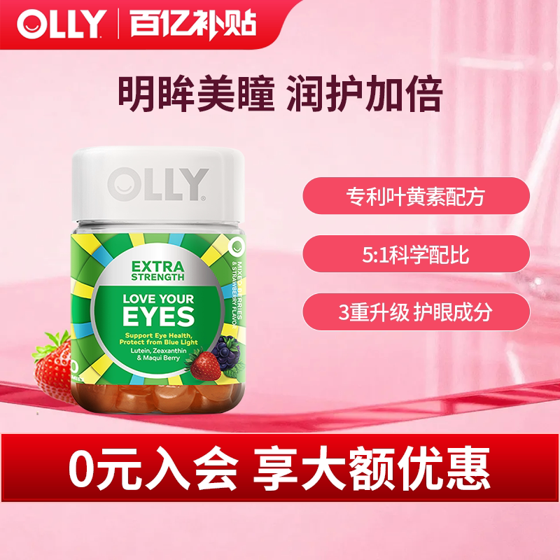 【百亿补贴】OLLY叶黄素加强保护眼睛玉米黄质软糖进口50粒
