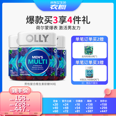 【所有女生的衣橱直播间】OLLY复合维生素男士叶酸矿物质软糖90粒
