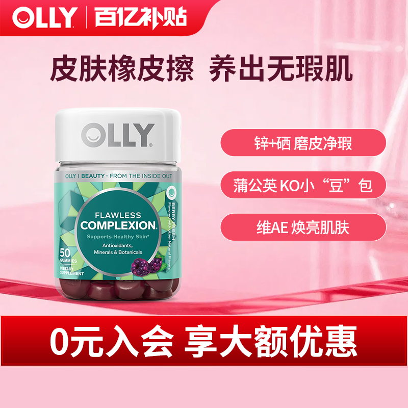 【百亿补贴】OLLY肌肤去瑕痘痘印美白内调焕亮肤锌硒成人美肌软糖