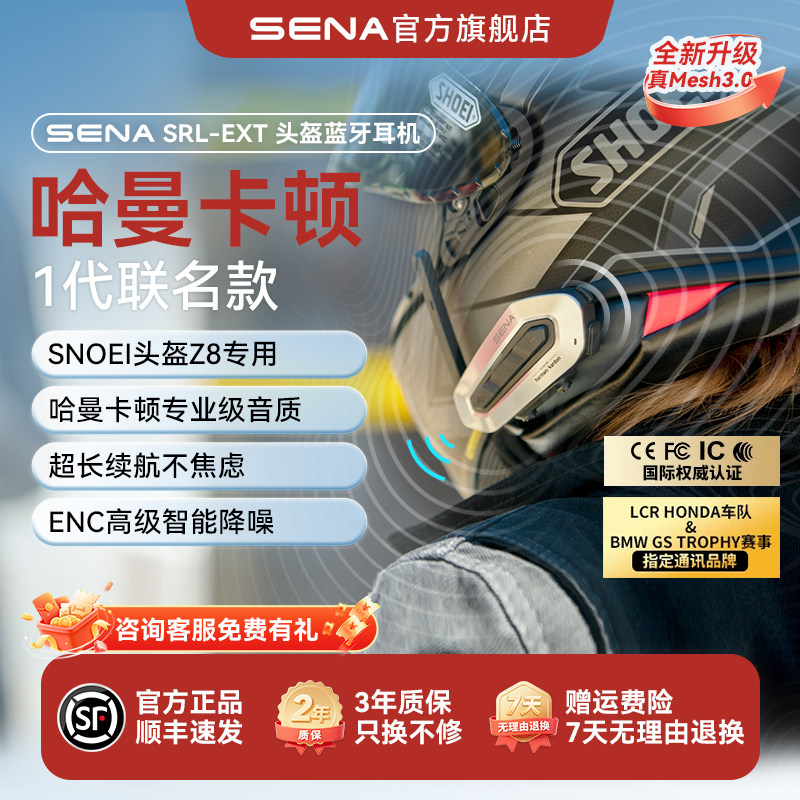 SENA塞纳SRL-EXT头盔蓝牙耳机mesh对讲哈曼卡顿SHOEI头盔Z8专用