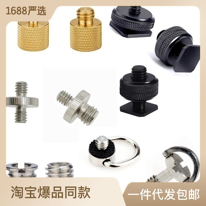 相机螺丝 快装板螺丝1/4转3/8转换螺丝帽 小转大云台底座螺帽热靴