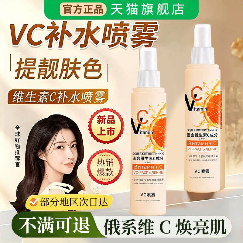 俄罗斯vc喷雾身体美嫩白补水保湿抗氧化爽肤水提亮肤色全身可用