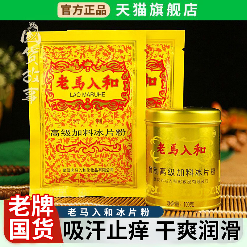 老马入和冰片粉爽身粉痱子粉清爽吸汗干爽成人儿童官方旗舰店正品