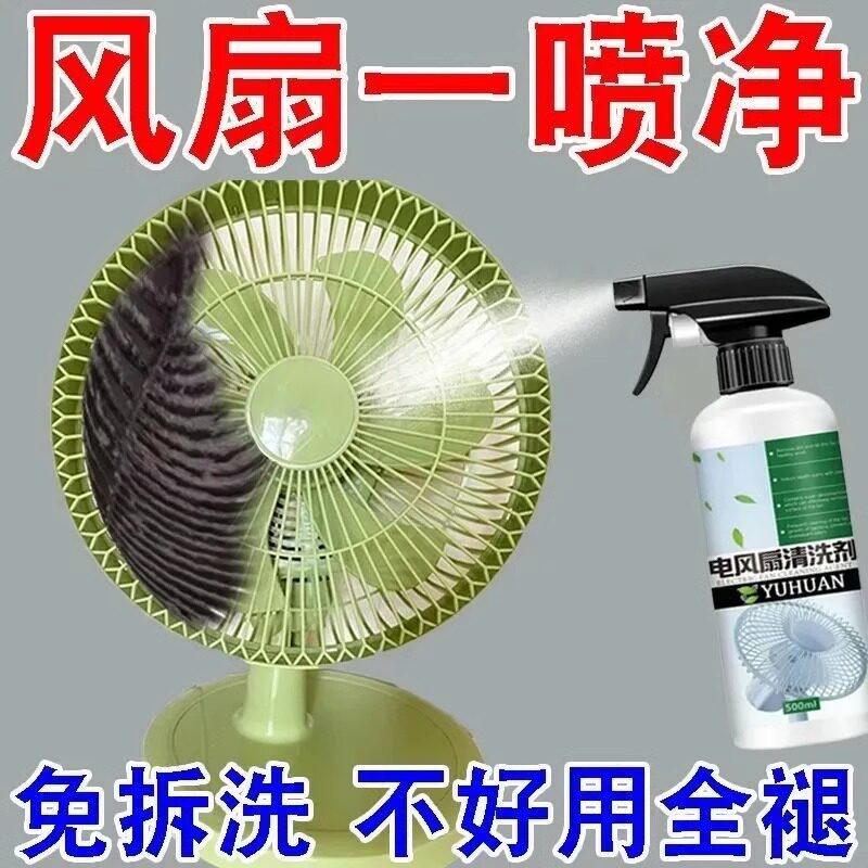风扇清洁神器电风扇清洗剂清理强力去污洗风扇空调灰尘免拆旗舰店
