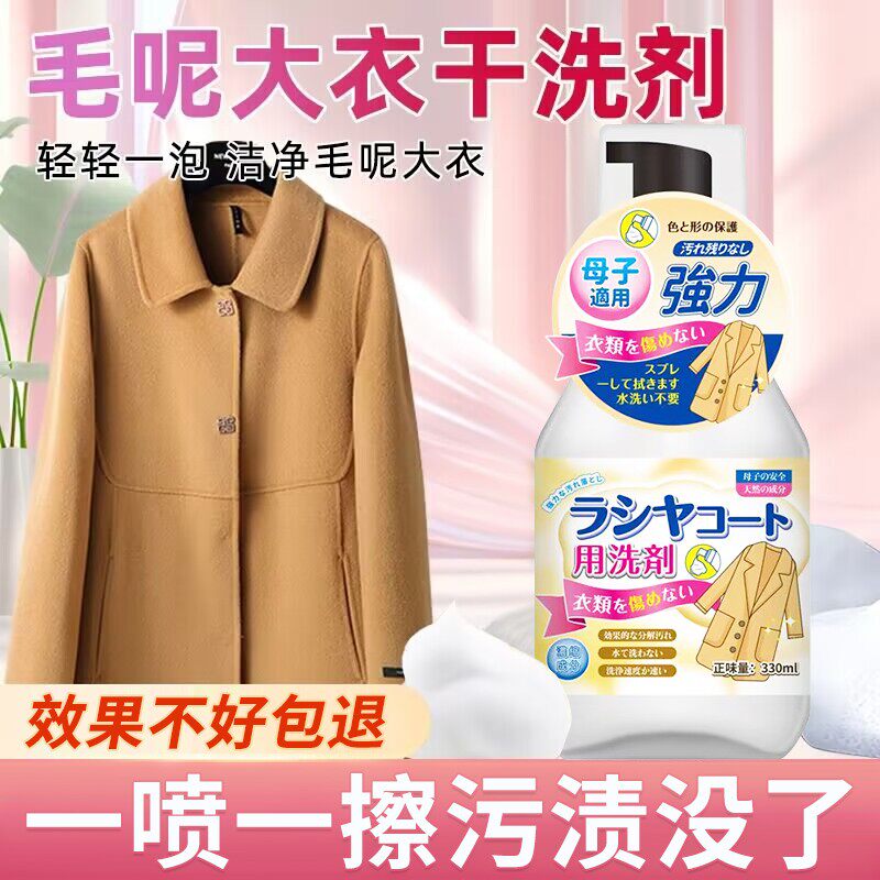 毛呢大衣专用干洗剂羊毛羊绒清洗剂免洗涤呢子双面衣物去污渍神器