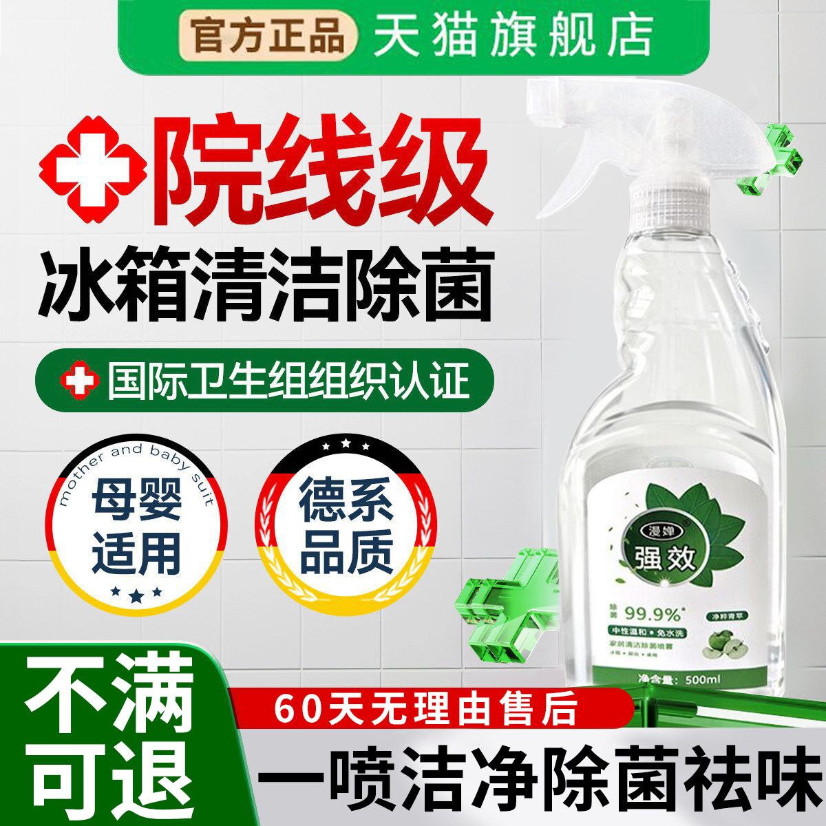 冰箱清洁剂除菌消毒专用清洗剂食品级除李斯特菌净化去霉臭除味剂