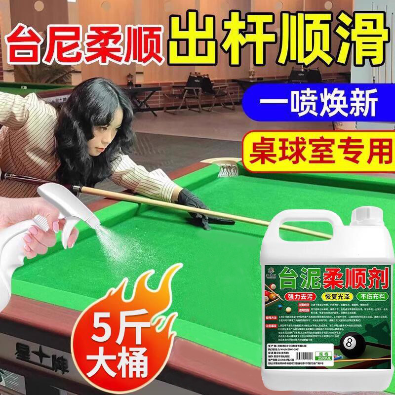 台泥修复台尼台球桌布柔顺剂清洁剂桌球布清洗剂配件用品台布维护