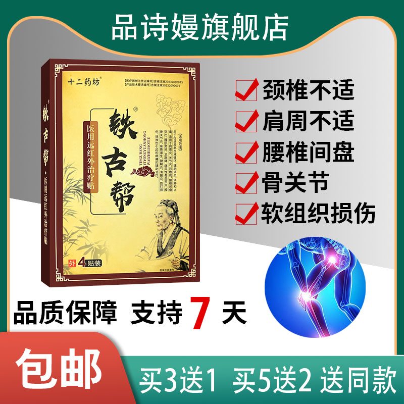 十二药坊铁古帮医用远红外治疗贴4贴用于促进局部血液循环辅助