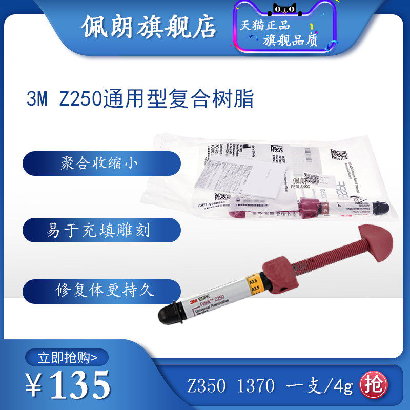 牙科材料3M-Z250树脂 1370A3.5前后牙纳米光固化复合树脂佩朗_虎窝淘