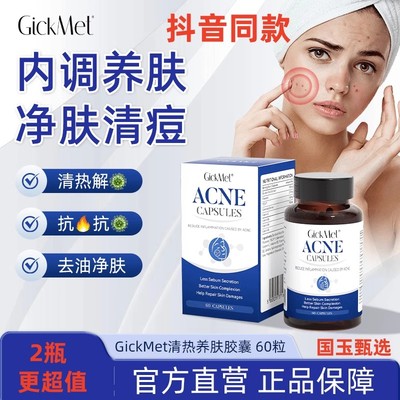 GickMet清热养肤胶囊