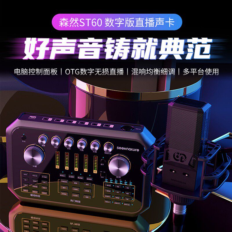 森然ST60声卡官方旗舰店数字版唱歌手机通用直播手机专用设备全套