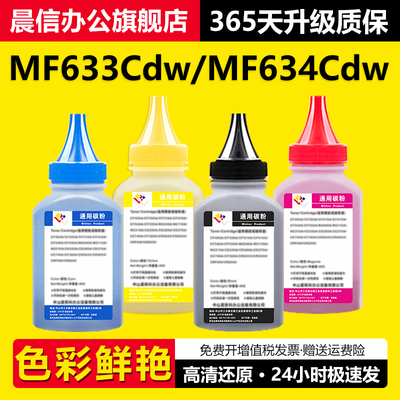 晨信佳能MF633Cdw碳粉MF634Cdw