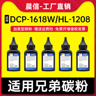 晨信1618w碳粉HL1208DCP1608