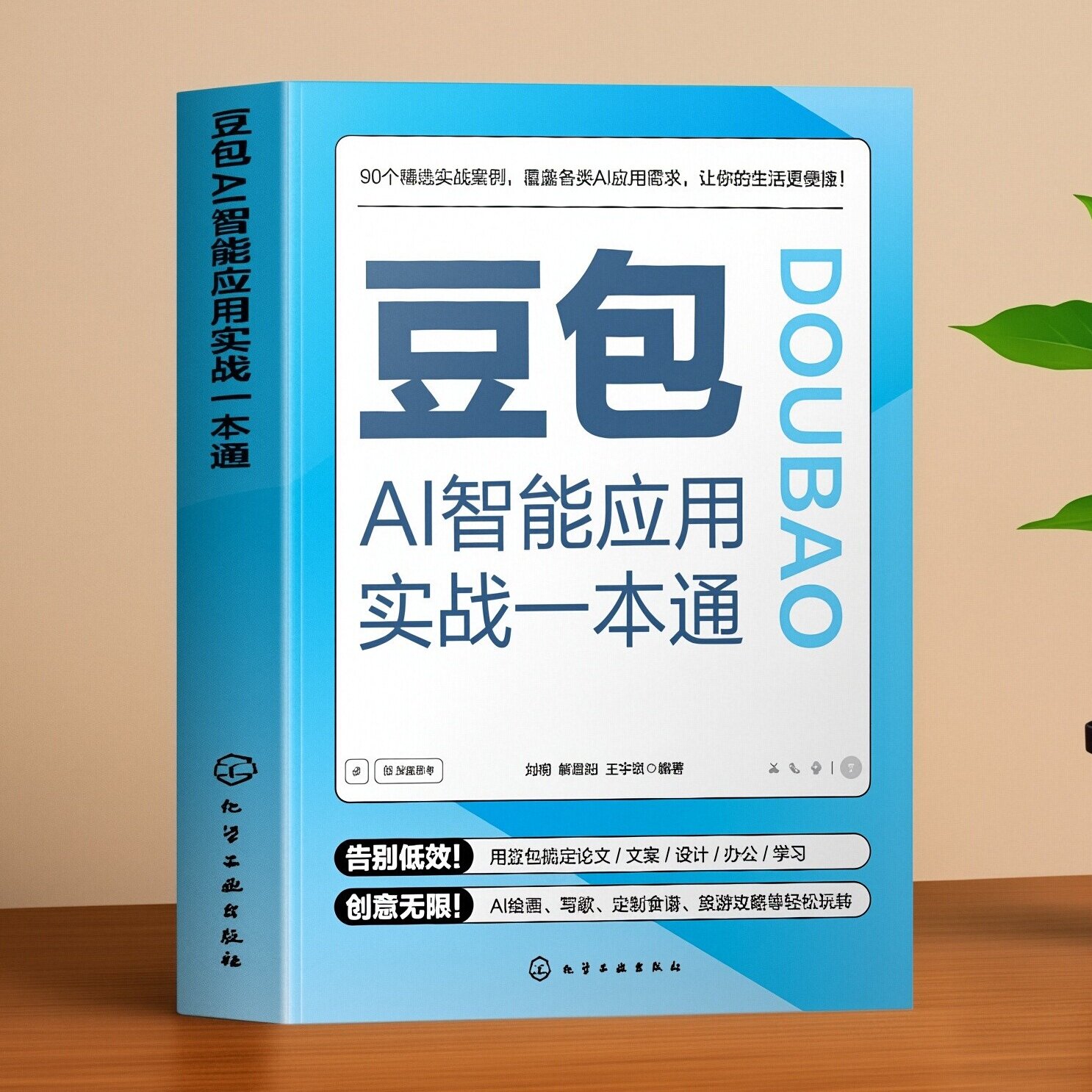 【正版】豆包AI智能应用实战一本通变现攻略轻松玩转DeepSeek附赠视频教学多工具实操指南从入门到精通AI写作绘画音乐应用赋能书籍