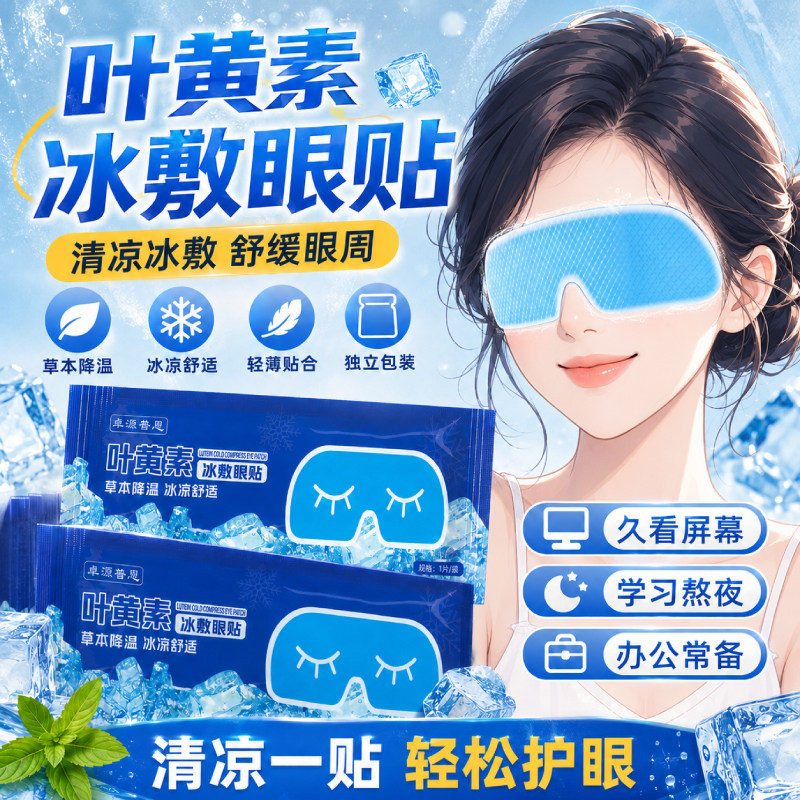 叶黄素冰敷眼贴舒缓夏季上班族学生党护眼舒缓清凉眼罩独立包装