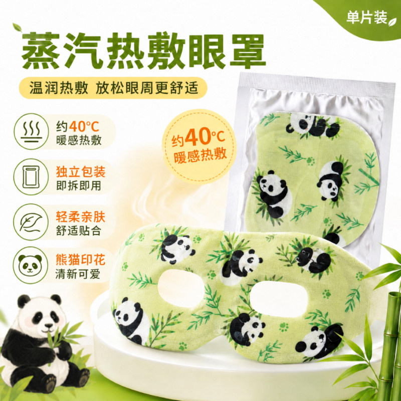 可视蒸汽眼罩热敷眼罩缓解眼疲劳放松双眼学生午休上班族眼贴