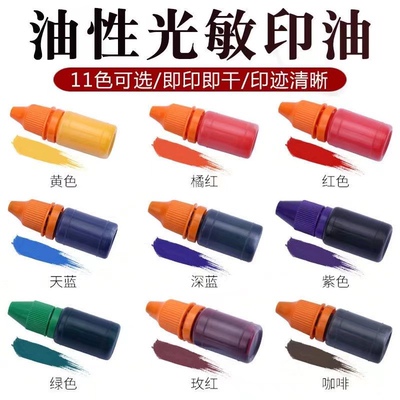 光敏印油红色墨水速干印泥印台橙黄绿天蓝玫红粉咖啡棕蓝黑色原子