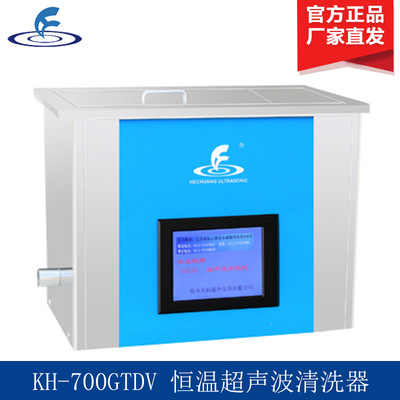 昆山禾创 KH-700GTDV 高频恒温中文显示超声波清洗器