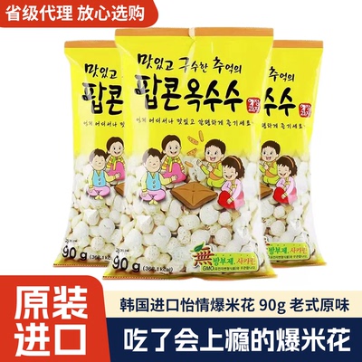 韩国进口怡情爆米花90g老式原味香脆电影院追剧膨化食品休闲零食