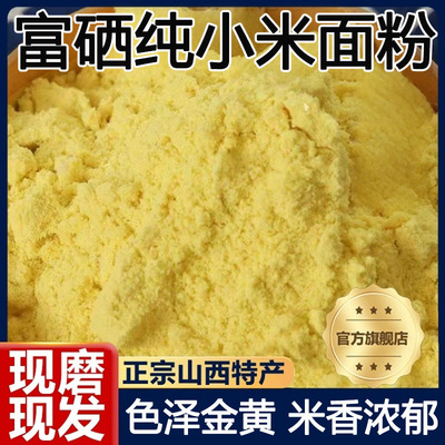 正宗山西特产富硒纯小米面粉无添加新鲜现磨纯小米面粉官方旗舰店