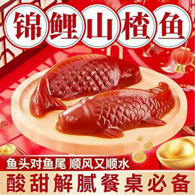 年货锦鲤山楂鱼山楂糕鲤鱼八方来财年年有余鱼元旦除夕春节年夜饭