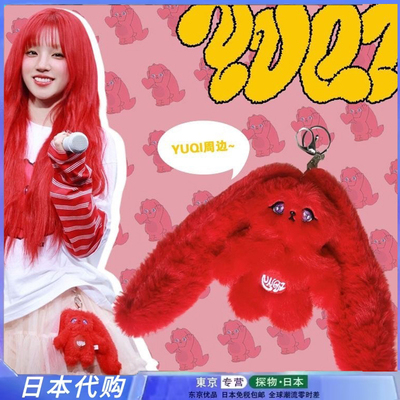 红兔子钥匙扣宋雨琦solo同款