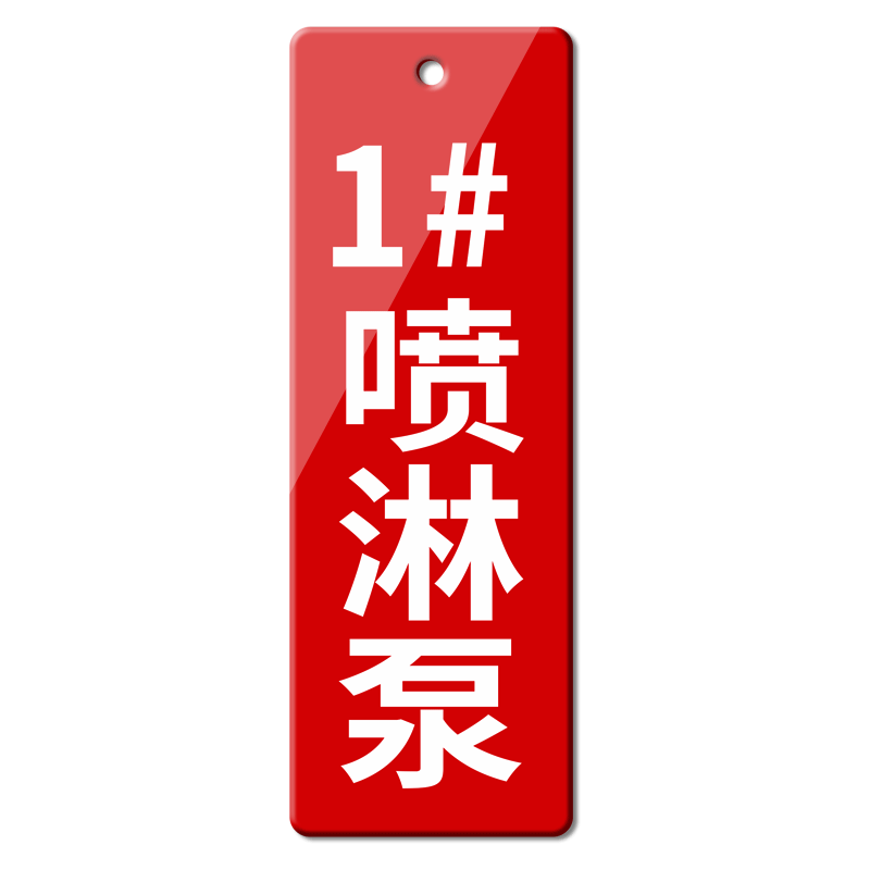 亚克力消防标识标牌水泵房挂牌