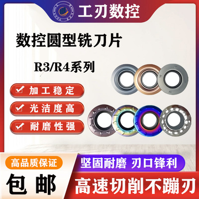 数控圆型铣刀片R3/R4系列