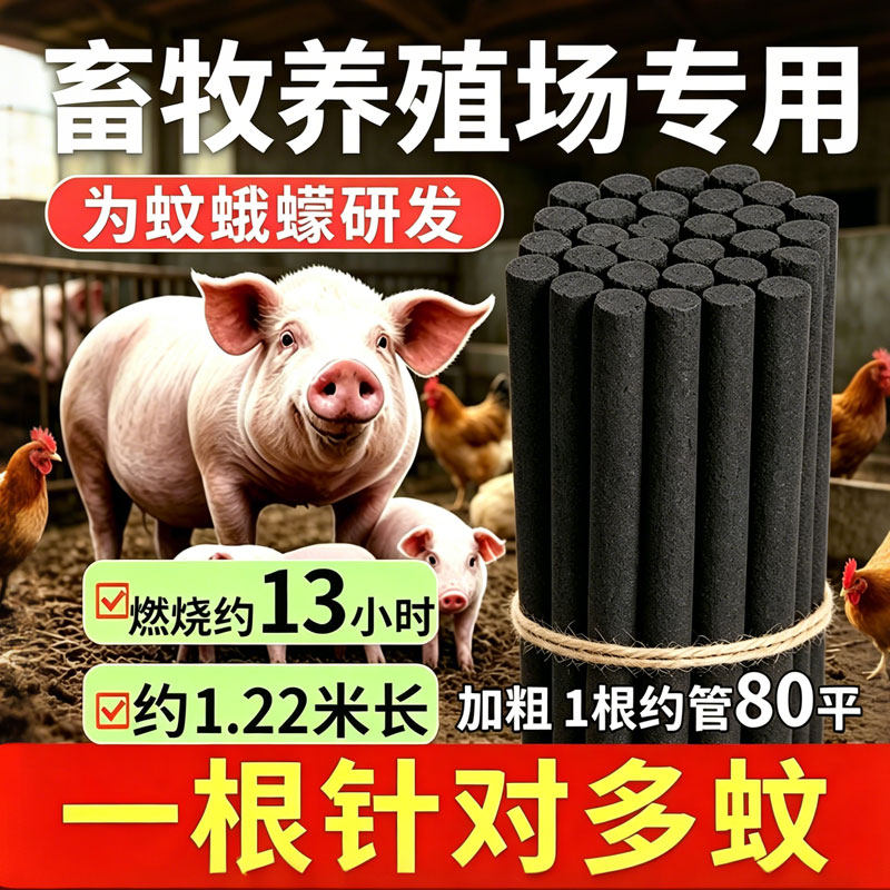 畜牧养殖场专用蚊香兽用强效强力非灭蚊蝇室外野外猪圈艾草蚊香棒