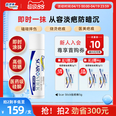 倍舒痕ScarStick祛疤棒5g