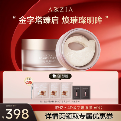 【King哥推荐】AXXZIA晓姿4D金字塔眼膜 60片/盒