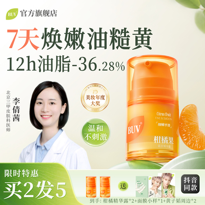 BUV调皮精华露细嫩平滑去黄提亮