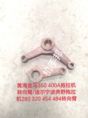 黄海金马350 400A迪尔宁波奔野280320 454 484拖拉机转向臂羊角轴