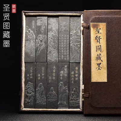 国家非遗老墨套装《圣贤图》徽州绩溪老胡开文古法油烟墨纯手工制陈墨墨块墨碇墨条墨汁砚台墨汁墨棒文房四宝