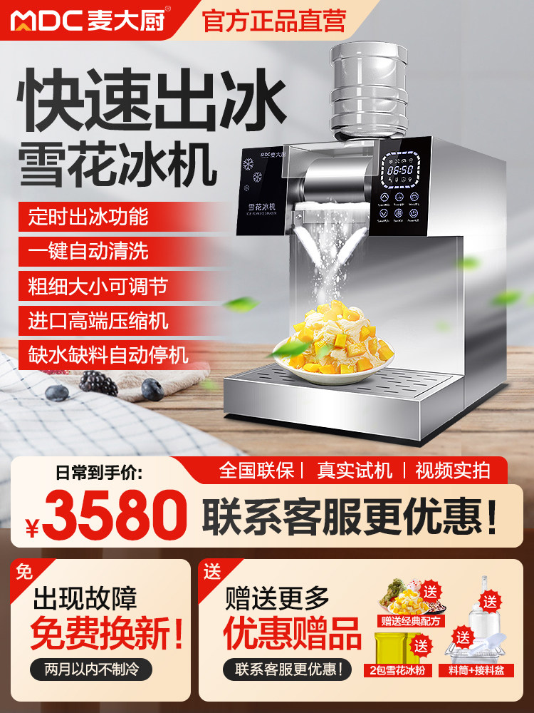 麦厨雪花制冰机商用小型制冰机刨冰制冰机摊档夏日网红雪花制冰机