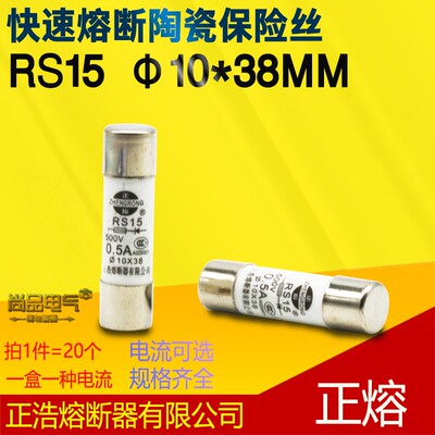 20个RS15快速熔断器10*38 MM陶瓷500V保险丝管16A10A20A25A32正浩