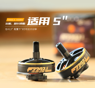 T-MOTOR F2203.5 长续航马达 5寸 远航 花飞 竞速穿越机马达
